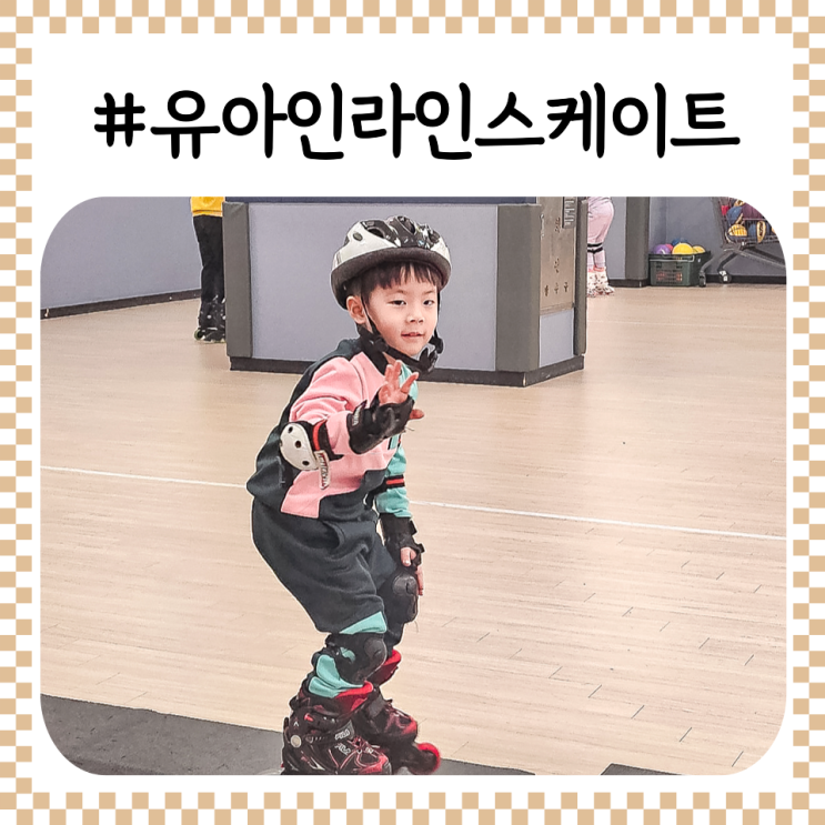 어린이 인라인스케이트 아동 유아 대근육 발달 추천해요 네이버 블로그
