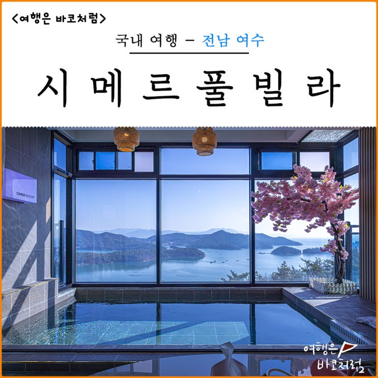 여수 시메르 리조트 풀빌라 숙소 추천 씨메르 리조트 실내 온수풀 네이버 블로그