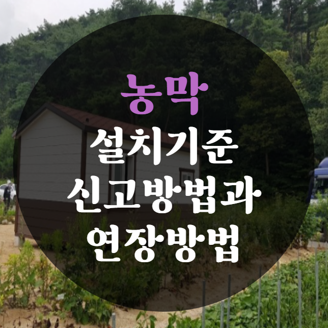 농막설치 설치기준과 법정크기 신고 및 연장신고 방법 네이버 블로그