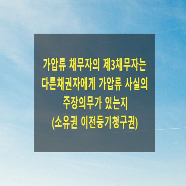가압류 채무자의 제3채무자는 다른채권자에게 가압류 사실의 주장의무가 있는지소유권 이전등기청구권 가압류된 경우 권리행사방법