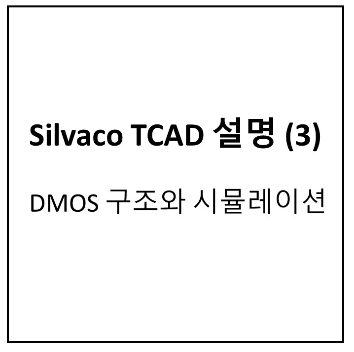 Silvaco TCAD 설명 (3) - DMOS 구조와 시뮬레이션 (24.4.1) : 네이버 블로그