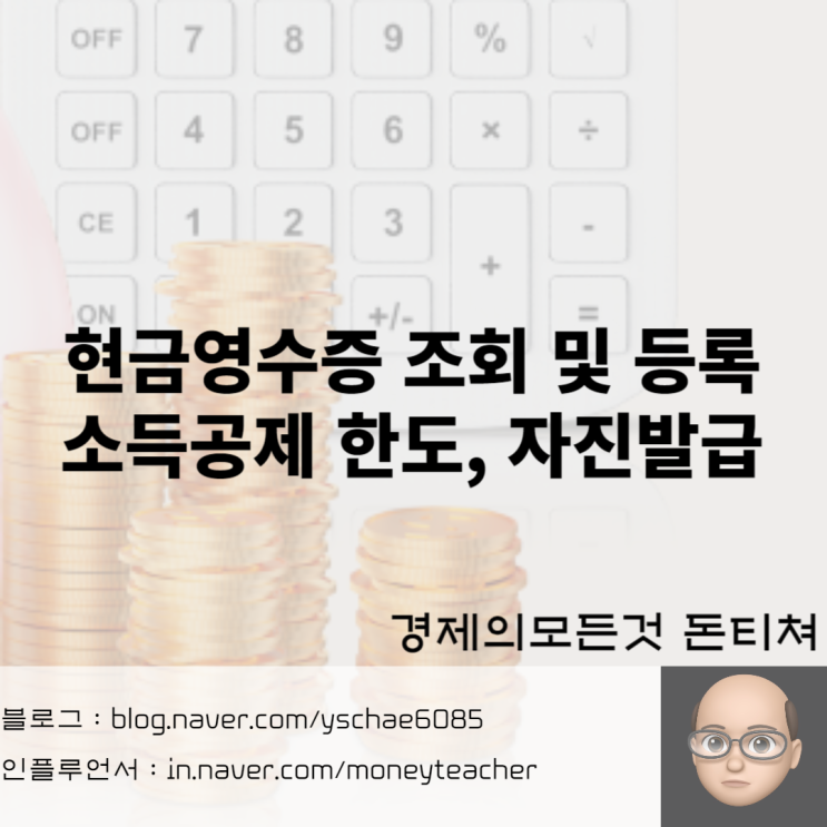 현금영수증 조회 및 신청방법 홈택스 연말정산 소득공제 한도 자진발급 네이버 블로그