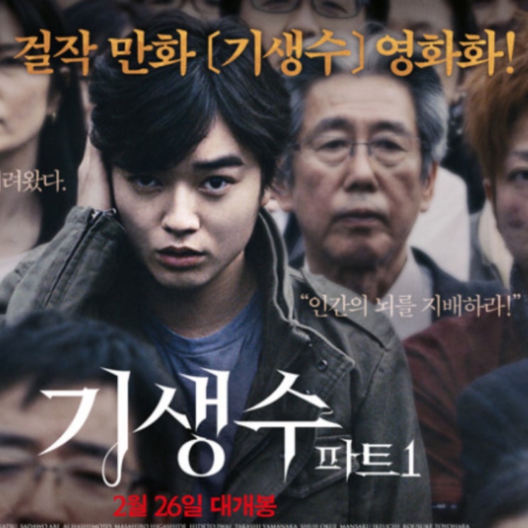 일본 영화 기생수 파트1 정보 관람평 리뷰 결말 명대사 원작 만화의 훌륭한 실사화 넷플릭스 추천 출연진 소메타니 쇼타