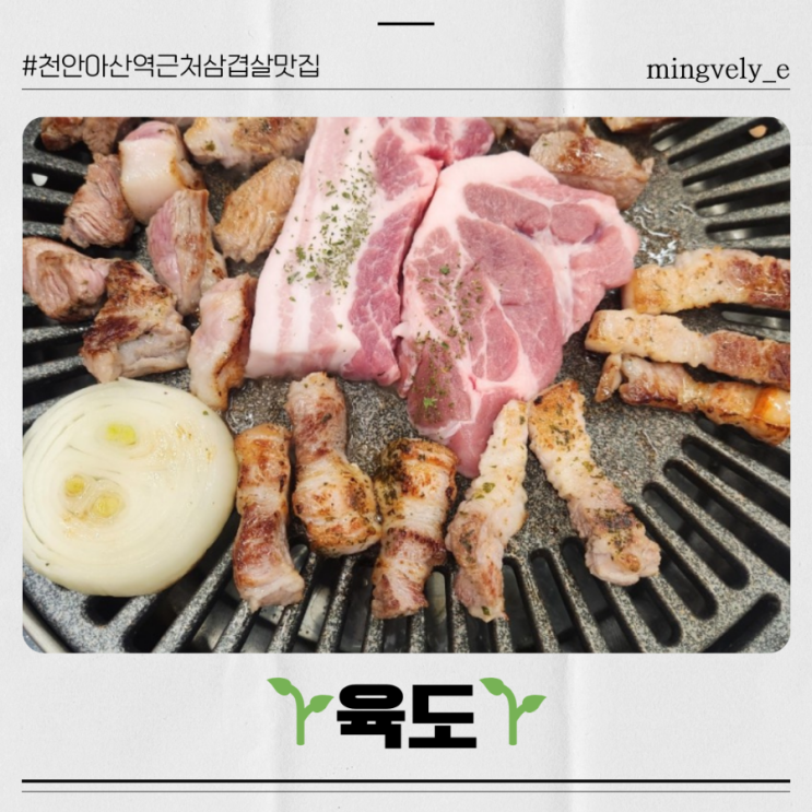 천안아산역 근처 삼겹살맛집 회식장소 적극 추천해요 아산 육도 네이버 블로그