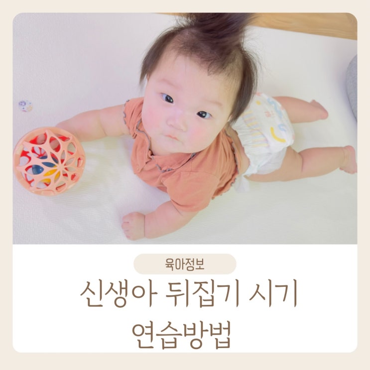 5개월 아기 뒤집기시기 언제 행동 연습방법 주의사항 네이버 블로그