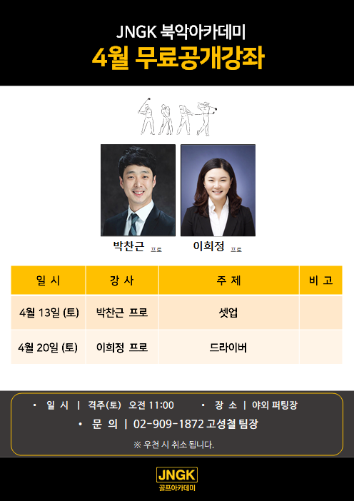 JNGK북악 골프아카데미 4월 무료공개강좌 : 네이버 블로그