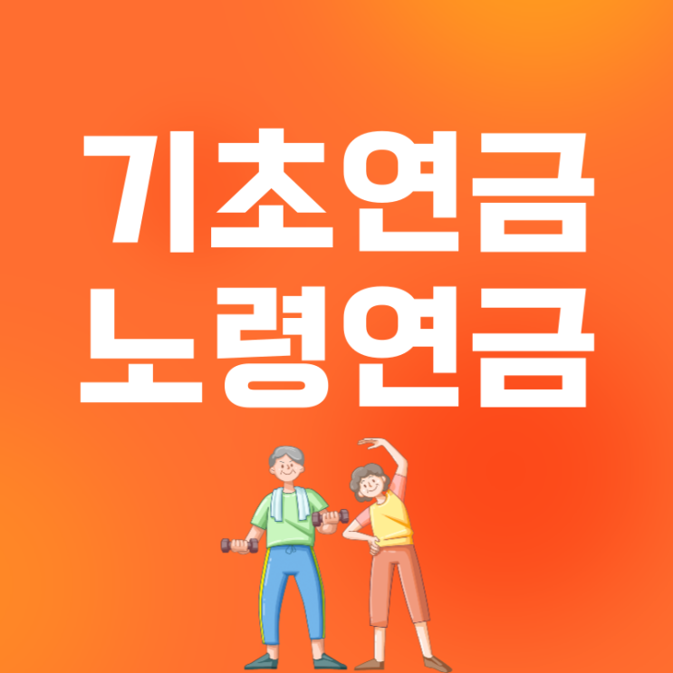 2024년 기초노령연금 수급자격 재산 기준 대상자 확인 네이버 블로그