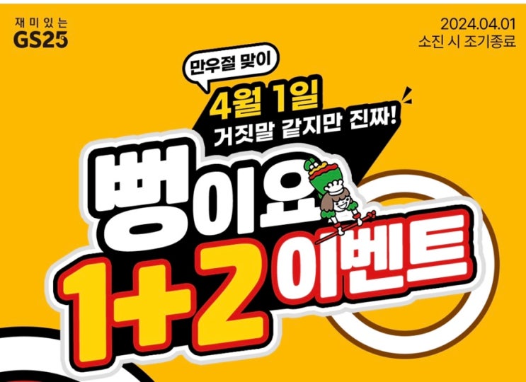 GS25 편의점 뻥이요 1+2 이벤트 : 네이버 블로그