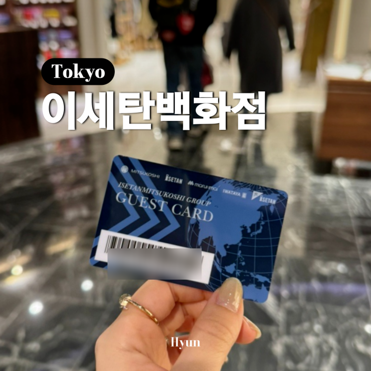 도쿄 이세탄 백화점 신주쿠 게스트카드 텍스리펀 디올 가방 스카프 네이버 블로그