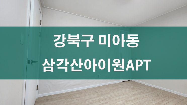 부분도배 강북구 미아동 삼각산아이원 Apt 네이버 블로그