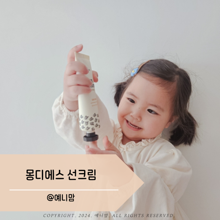 어린이 무기자차 선크림 몽디에스 선크림으로 피부 지켜주기 네이버 블로그