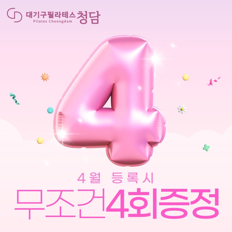 대기구필라테스청담 서동점서동기구필라테스금정구기구필라테스명장동필라테스 4월 이벤트 소식 네이버 블로그