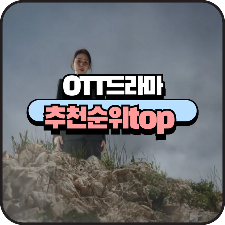 OTT 드라마 추천 순위 TOP5 티빙 디즈니플러스+ : 네이버 블로그