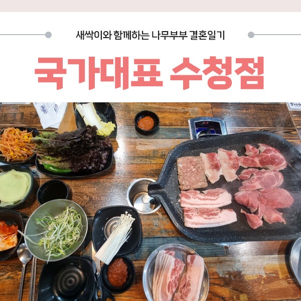 당진 고기 무한리필 국가대표 수청동 고기집 네이버 블로그