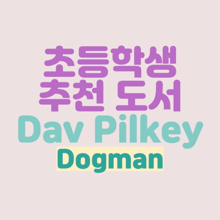 미사 영어도서관 - Dogman으로 영어 공부해요 : 네이버 블로그