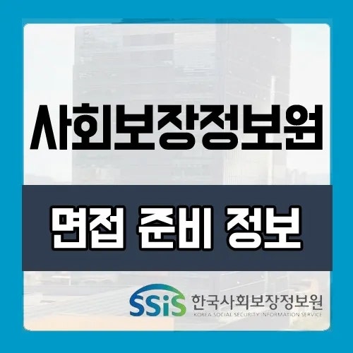 한국사회보장정보원 면접 Pt 토론 인성 면접 후기 기출질문 전문학원 네이버 블로그