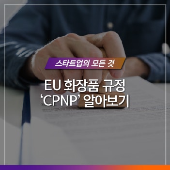 EU 화장품 규정 CPNP 알아보기 : 네이버 블로그