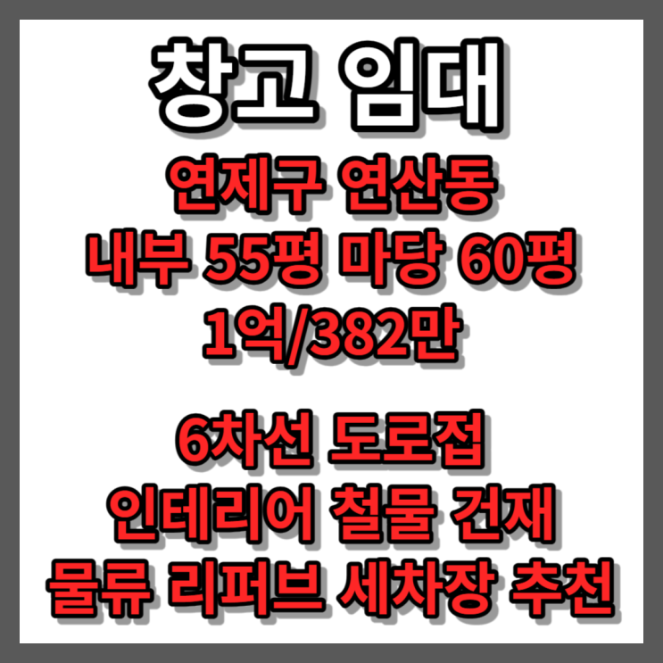 임대 부산 연제구 연산동 무권리 단독 창고 임대 마당 60평 내부 55평 6차선 도로 접 가시성 우수 인테리어 철물 건재