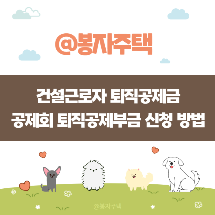 건설근로자 퇴직공제금 공제회 퇴직공제부금 신청 방법 알아보자 네이버 블로그