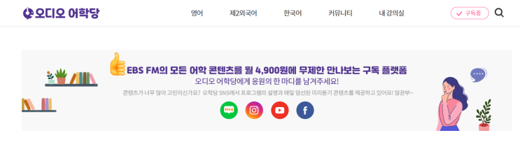 EBS 오디오 어학당 구독 및 상세 프로그램/ 4900원으로 영어회화 공부 혼자하기 : 네이버 블로그