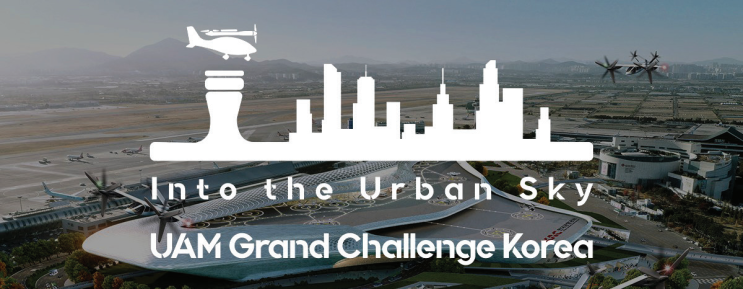 K-UAM 그랜드챌린지 업데이트 : 네이버 블로그