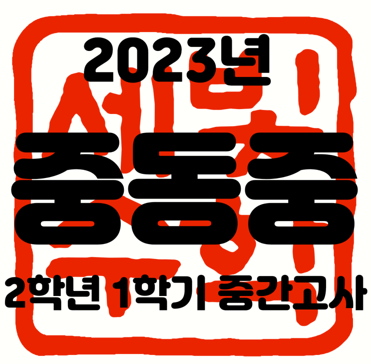 미사수학학원 세빛 2023년 중동중 기출문제 2학년 1학기 중간고사 한글파일 네이버 블로그