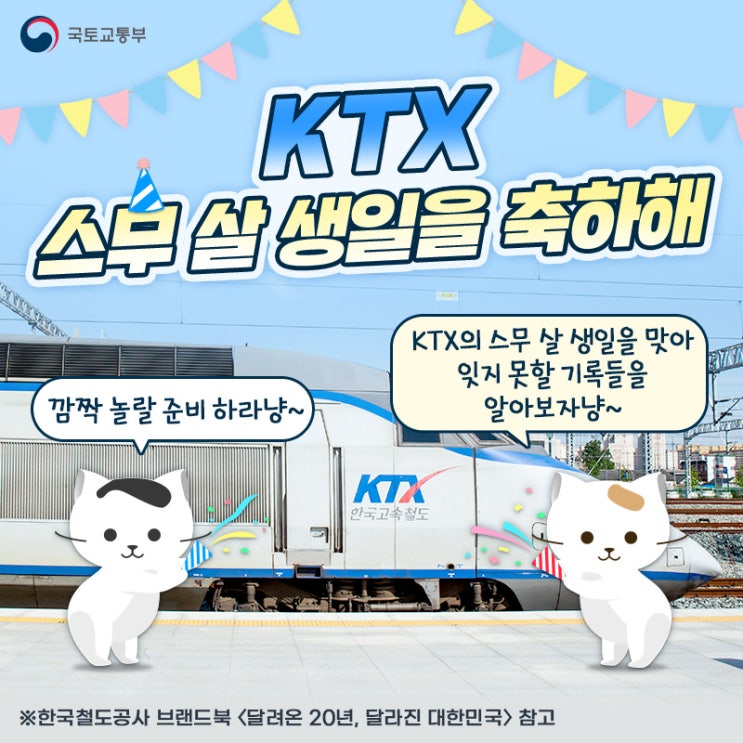 🎉 KTX 스무 살 생일을 축하해! : 네이버 블로그