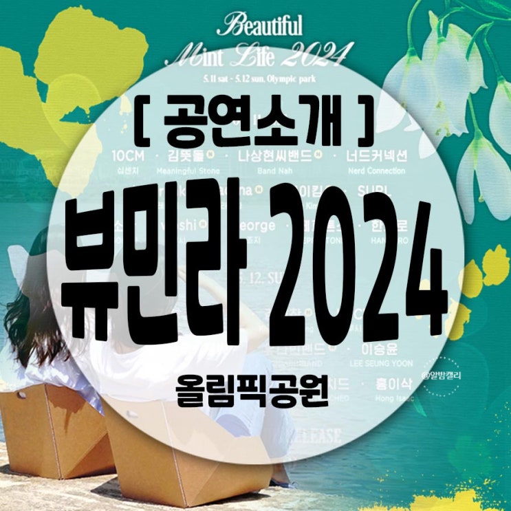 뷰티풀 민트 라이프 2024 예매 라인업 뷰민라 서울뮤직페스티벌 준비물 공연 정보 네이버 블로그