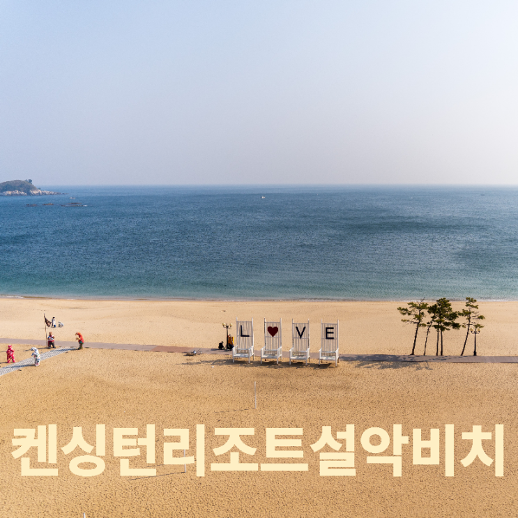 켄싱턴리조트 설악비치 강원도 고성 가볼만한곳 네이버 블로그