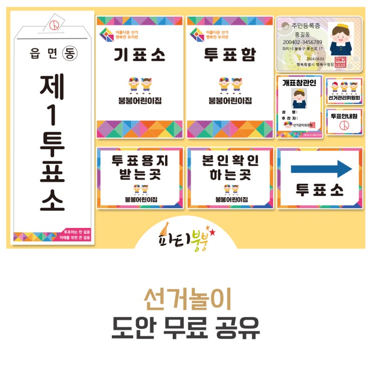 어린이집 역할놀이 현수막과 찰떡인 선거놀이 환경구성 도안 네이버 블로그