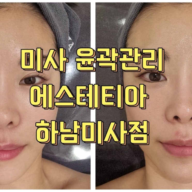 미사윤곽관리 에스테티아 하남미사역점 입체윤곽관리로 얼굴 면적 줄이기 네이버 블로그