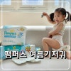 아기 여름기저귀 시원한 팸퍼스 썸머팬티로 기저귀 체험팩 신청해요 네이버 블로그