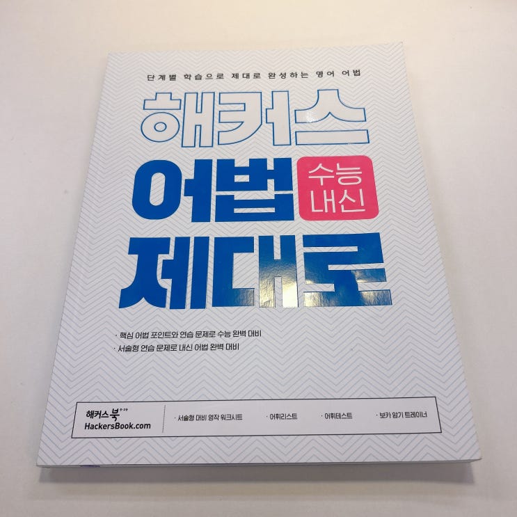 해커스 어법 제대로 고등학교 영어 문법 문제집 강력 추천 네이버 블로그