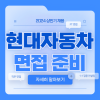 현대자동차 면접 학원 1차 자기소개pt 사전과제 직무 면접 합격가이드 네이버 블로그