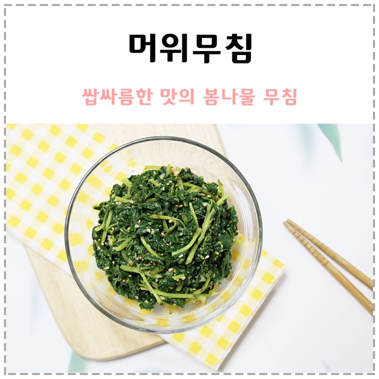 머위나물무침 만드는법 쓴맛 잡는법 머위 된장무침 머위요리 네이버 블로그