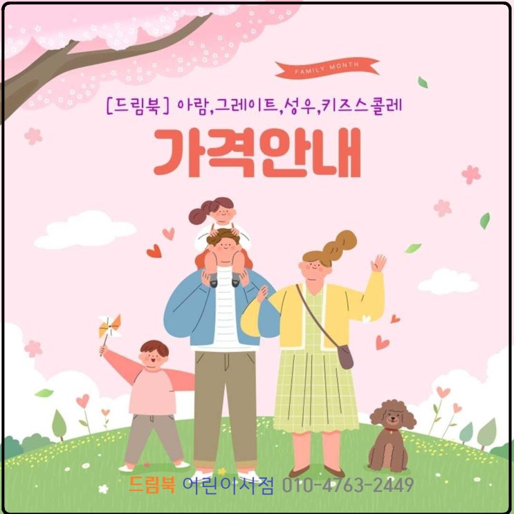 24년 4월 기준출판사별 가격안내 안성드림북어린이서점 네이버 블로그
