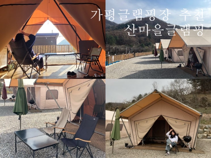 가평글램핑장 추천 깨끗한 신축 산마을글램핑 봄맞이 여행 네이버 블로그