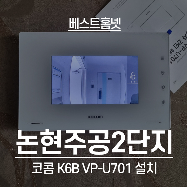 인천 남동구 논현주공2단지아파트 코콤 비디오폰 K6B VP-U701 설치 후기 : 네이버 블로그