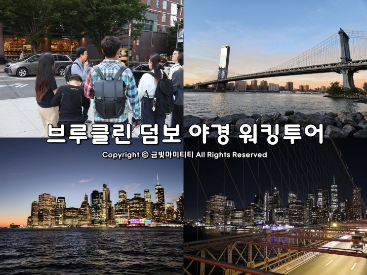 브루클린 덤보 야경 워킹투어 미국 뉴욕 자유여행 알찬 코스 추천 네이버 블로그