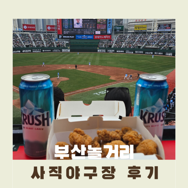 사직야구장롯데자이언츠 사직구장 중앙테이블석 32블럭 5열 16번17번 직관후기 네이버 블로그