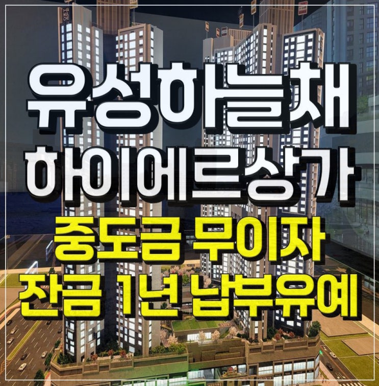 유성 하늘채 하이에르 대전 상가 분양정보 네이버 블로그
