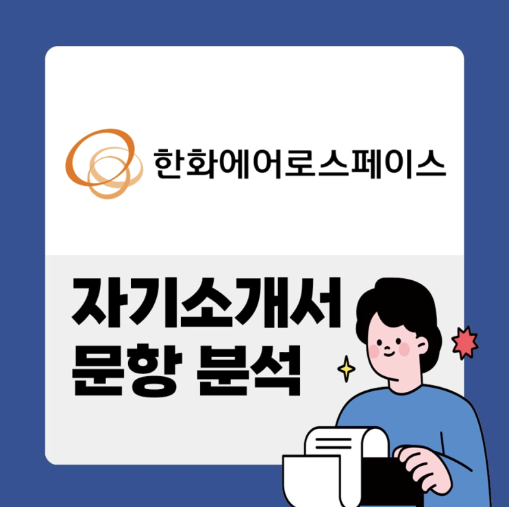 자소서 문항 분석 한화 에어로스페이스 자기소개서 인재상 기업 분석 합격 사례 연봉 복지는 네이버 블로그