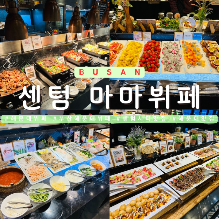 부산 해운대 뷔페 가성비 퀄리티 모두 잡은 센텀마마뷔페 네이버 블로그