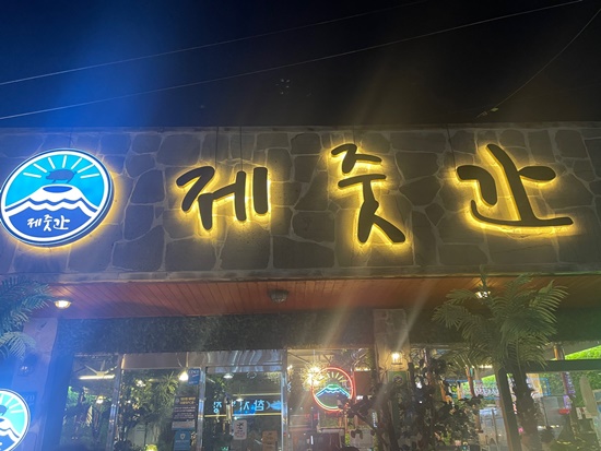 가성비와 고기질이 좋은 곳 포항영일대점 제줏간 포항영일대점 네이버 블로그