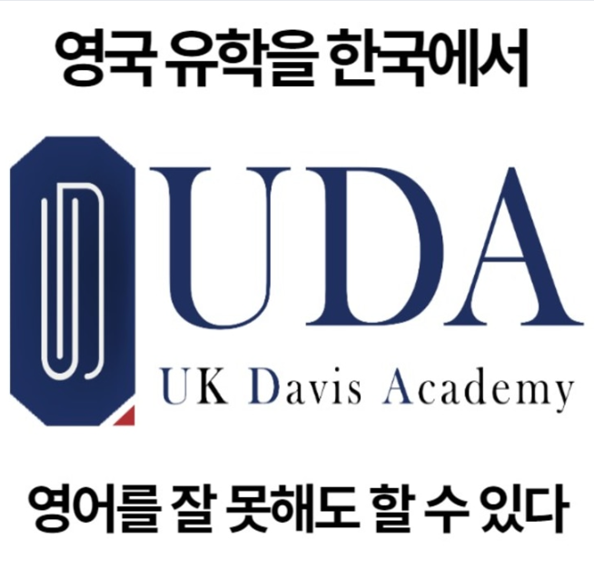 영국유학 믿고 진행하는 UDA 영국대학 해외대학 학위프로그램 : 네이버 블로그