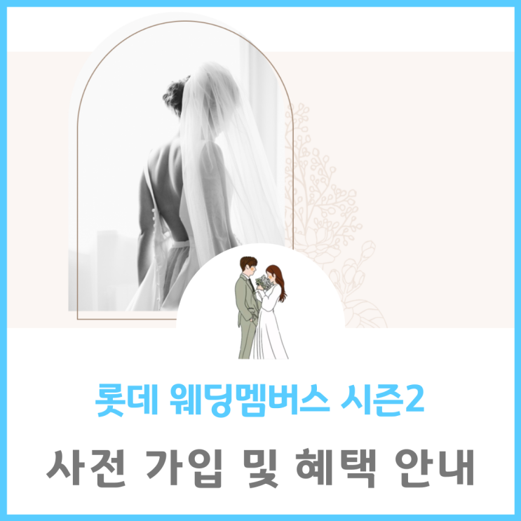 롯데백화점 웨딩멤버스 시즌 2 사전 신규 가입 및 혜택 안내 네이버 블로그