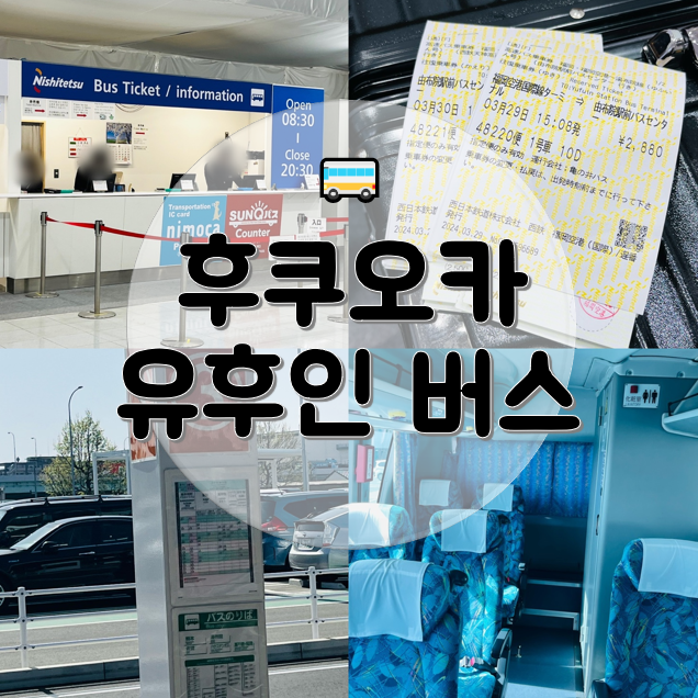 후쿠오카 공항 유후인 버스 예약 후 이용 방법 추가 할인 소요 시간 네이버 블로그