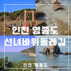 인천 영종도 여행지 선녀바위해수욕장 둘레길 코스 소개 네이버 블로그