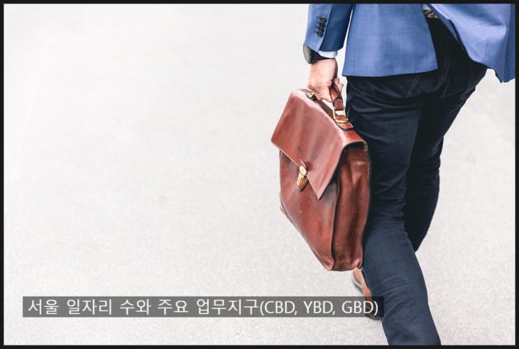 서울의 일자리수와 주요 업무지구(CBD, YBD, GBD) : 네이버 블로그