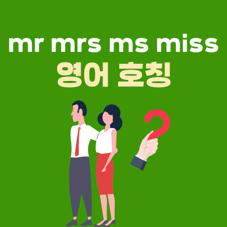 mr mrs ms miss 영어 호칭 이제는 그만 헷갈리자 : 네이버 블로그
